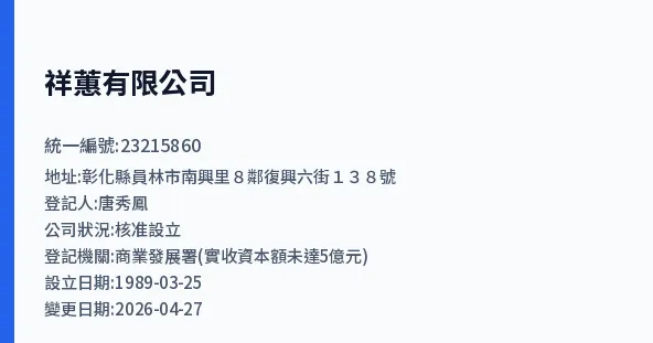 祥蕙有限公司的照片-統編 23215860(彰化縣) 公司登記資料與營業項目詳細圖表