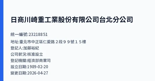 日商川崎重工業股份有限公司台北分公司的照片-統編 23218851(臺北市) 公司登記資料與營業項目詳細圖表