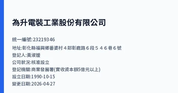 為升電裝工業股份有限公司的照片-統編 23219346(彰化縣) 公司登記資料與營業項目詳細圖表