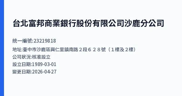 台北富邦商業銀行股份有限公司沙鹿分公司的照片-統編 23219818(臺中市) 公司登記資料與營業項目詳細圖表