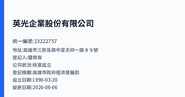 英光企業股份有限公司的照片-統編 23222757(高雄市) 公司登記資料與營業項目詳細圖表