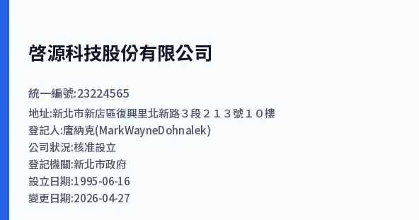 啓源科技股份有限公司的照片-統編 23224565(新北市) 公司登記資料與營業項目詳細圖表