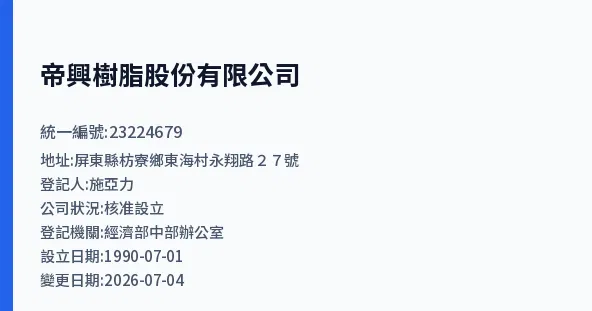 帝興樹脂股份有限公司的照片-統編 23224679(屏東縣) 公司登記資料與營業項目詳細圖表