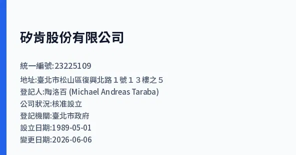 矽肯股份有限公司的照片-統編 23225109(臺北市) 公司登記資料與營業項目詳細圖表