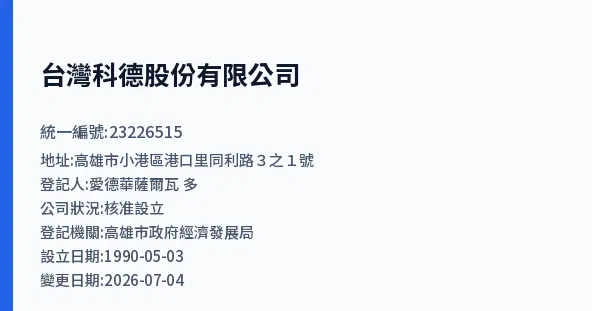 台灣科德股份有限公司的照片-統編 23226515(高雄市) 公司登記資料與營業項目詳細圖表