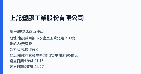 上記塑膠工業股份有限公司的照片-統編 23227465(南投縣) 公司登記資料與營業項目詳細圖表