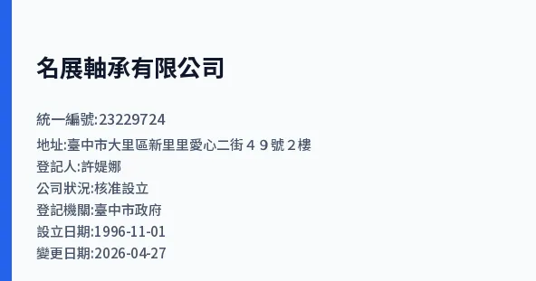 名展軸承有限公司的照片-統編 23229724(臺中市) 公司登記資料與營業項目詳細圖表