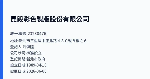 昆毅彩色製版股份有限公司的照片-統編 23230476(新北市) 公司登記資料與營業項目詳細圖表