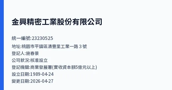 金興精密工業股份有限公司的照片-統編 23230525(桃園市) 公司登記資料與營業項目詳細圖表