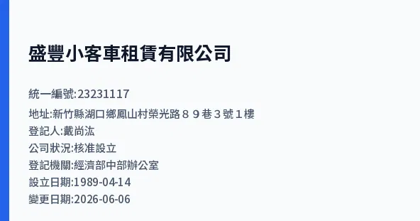 盛豐小客車租賃有限公司的照片-統編 23231117(新竹縣) 公司登記資料與營業項目詳細圖表