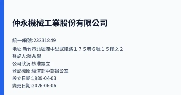 仲永機械工業股份有限公司的照片-統編 23231849(新竹市) 公司登記資料與營業項目詳細圖表