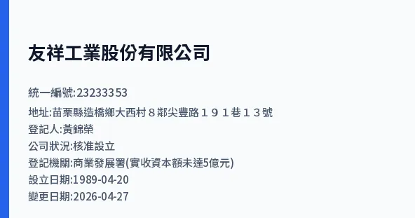 友祥工業股份有限公司的照片-統編 23233353(苗栗縣) 公司登記資料與營業項目詳細圖表