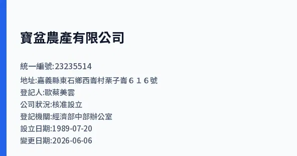 寶盆農產有限公司的照片-統編 23235514(嘉義縣) 公司登記資料與營業項目詳細圖表
