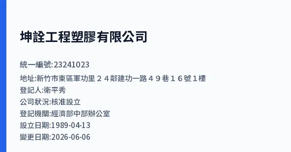 坤詮工程塑膠有限公司的照片-統編 23241023(新竹市) 公司登記資料與營業項目詳細圖表