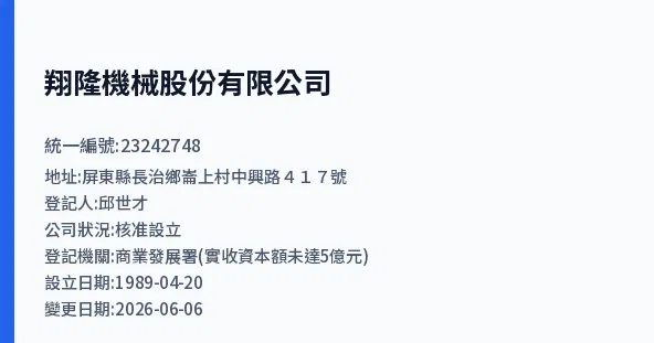 翔隆機械股份有限公司的照片-統編 23242748(屏東縣) 公司登記資料與營業項目詳細圖表