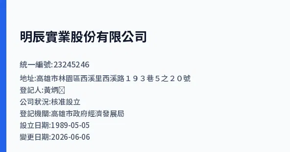 明辰實業股份有限公司的照片-統編 23245246(高雄市) 公司登記資料與營業項目詳細圖表