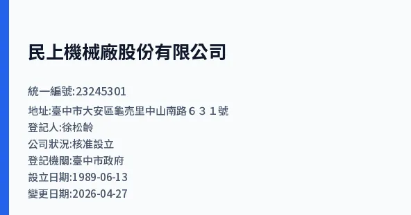 民上機械廠股份有限公司的照片-統編 23245301(臺中市) 公司登記資料與營業項目詳細圖表