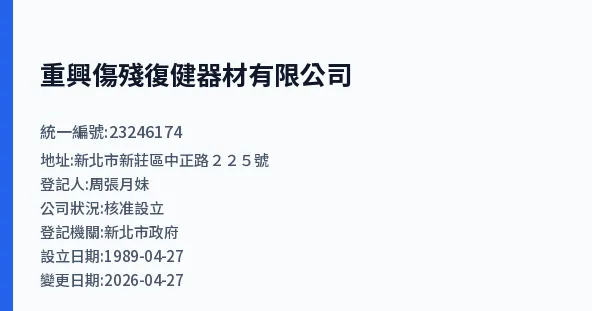 重興傷殘復健器材有限公司的照片-統編 23246174(新北市) 公司登記資料與營業項目詳細圖表