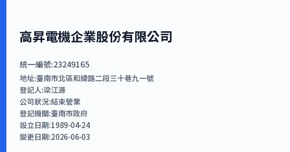 高昇電機企業股份有限公司的照片-統編 23249165(臺南市) 公司登記資料與營業項目詳細圖表
