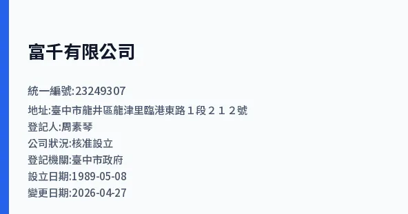 富千有限公司的照片-統編 23249307(臺中市) 公司登記資料與營業項目詳細圖表