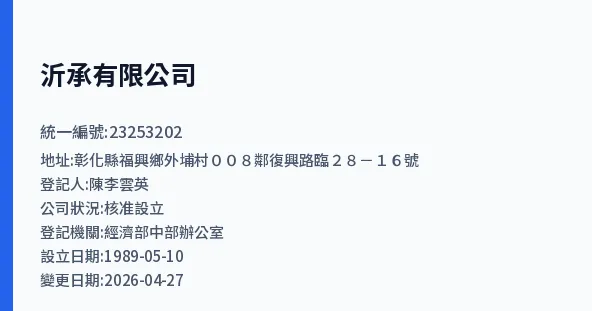 沂承有限公司的照片-統編 23253202(彰化縣) 公司登記資料與營業項目詳細圖表