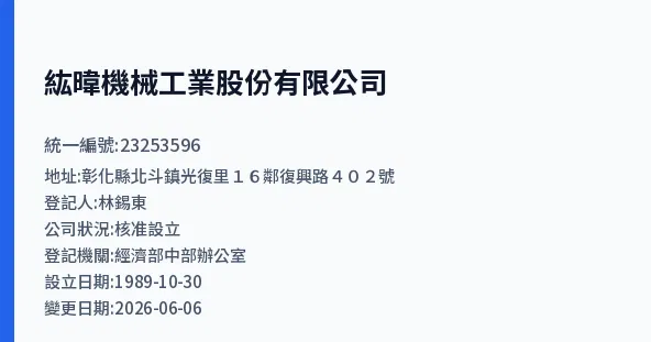 紘暐機械工業股份有限公司的照片-統編 23253596(彰化縣) 公司登記資料與營業項目詳細圖表