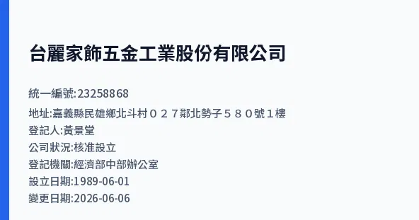 台麗家飾五金工業股份有限公司的照片-統編 23258868(嘉義縣) 公司登記資料與營業項目詳細圖表