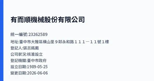 有而順機械股份有限公司的照片-統編 23262589(臺中市) 公司登記資料與營業項目詳細圖表
