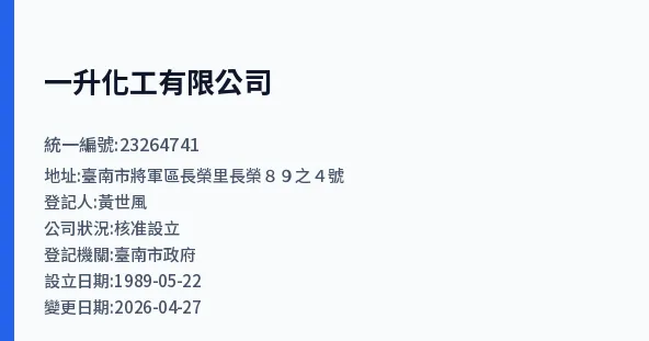 一升化工有限公司的照片-統編 23264741(臺南市) 公司登記資料與營業項目詳細圖表