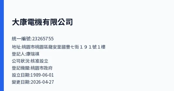 大康電機有限公司的照片-統編 23265755(桃園市) 公司登記資料與營業項目詳細圖表