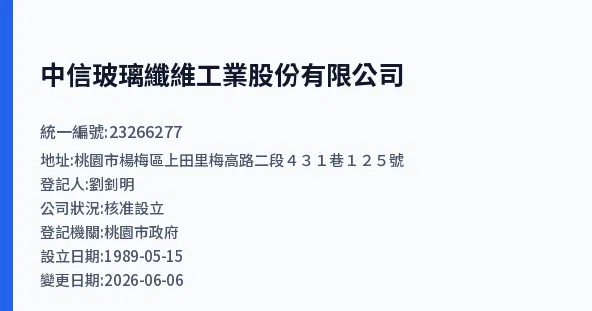 中信玻璃纖維工業股份有限公司的照片-統編 23266277(桃園市) 公司登記資料與營業項目詳細圖表
