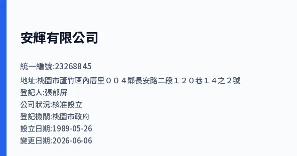安輝有限公司的照片-統編 23268845(桃園市) 公司登記資料與營業項目詳細圖表