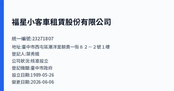 福星小客車租賃股份有限公司的照片-統編 23271807(臺中市) 公司登記資料與營業項目詳細圖表
