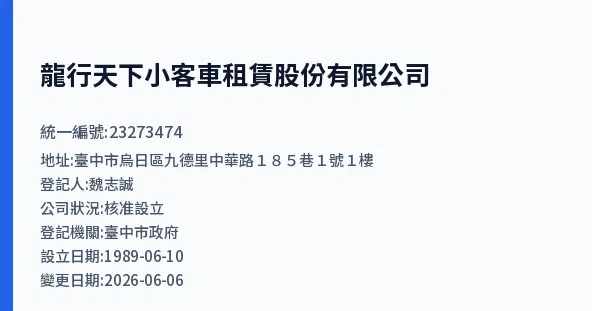 龍行天下小客車租賃股份有限公司的照片-統編 23273474(臺中市) 公司登記資料與營業項目詳細圖表