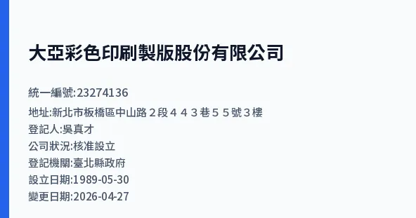 大亞彩色印刷製版股份有限公司的照片-統編 23274136(新北市) 公司登記資料與營業項目詳細圖表