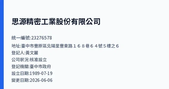 思源精密工業股份有限公司的照片-統編 23276578(臺中市) 公司登記資料與營業項目詳細圖表