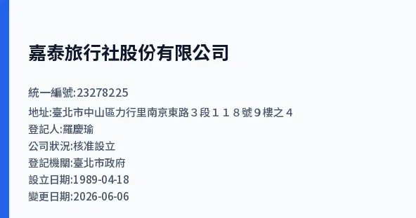 嘉泰旅行社股份有限公司的照片-統編 23278225(臺北市) 公司登記資料與營業項目詳細圖表