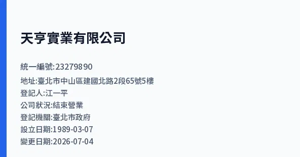 天亨實業有限公司的照片-統編 23279890(臺北市) 公司登記資料與營業項目詳細圖表