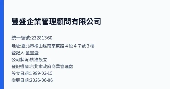 豐盛企業管理顧問有限公司的照片-統編 23281360(臺北市) 公司登記資料與營業項目詳細圖表