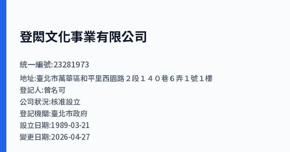 登閎文化事業有限公司的照片-統編 23281973(臺北市) 公司登記資料與營業項目詳細圖表