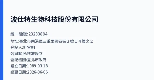 波仕特生物科技股份有限公司的照片-統編 23283894(臺北市) 公司登記資料與營業項目詳細圖表