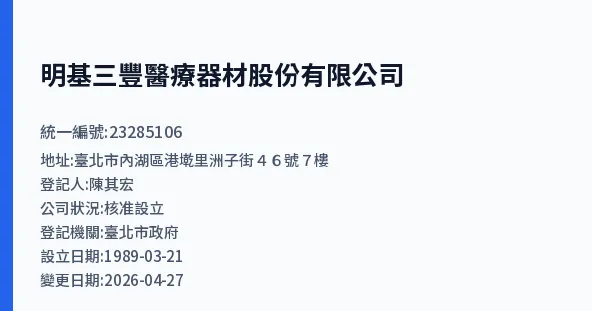 明基三豐醫療器材股份有限公司的照片-統編 23285106(臺北市) 公司登記資料與營業項目詳細圖表