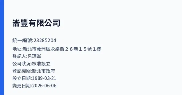 崙豐有限公司的照片-統編 23285204(新北市) 公司登記資料與營業項目詳細圖表