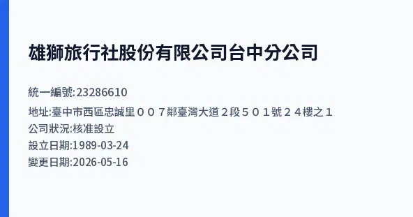 雄獅旅行社股份有限公司台中分公司的照片-統編 23286610(臺中市) 公司登記資料與營業項目詳細圖表