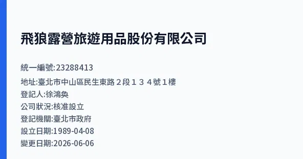 飛狼露營旅遊用品股份有限公司的照片-統編 23288413(臺北市) 公司登記資料與營業項目詳細圖表