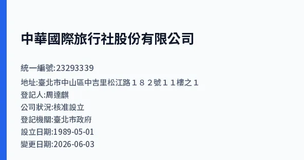 中華國際旅行社股份有限公司的照片-統編 23293339(臺北市) 公司登記資料與營業項目詳細圖表