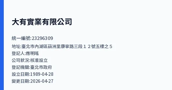 大有實業有限公司的照片-統編 23296309(臺北市) 公司登記資料與營業項目詳細圖表