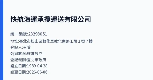 快航海運承攬運送有限公司的照片-統編 23298051(臺北市) 公司登記資料與營業項目詳細圖表