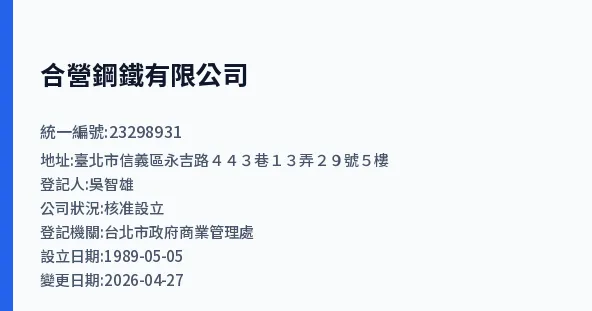 合營鋼鐵有限公司的照片-統編 23298931(臺北市) 公司登記資料與營業項目詳細圖表