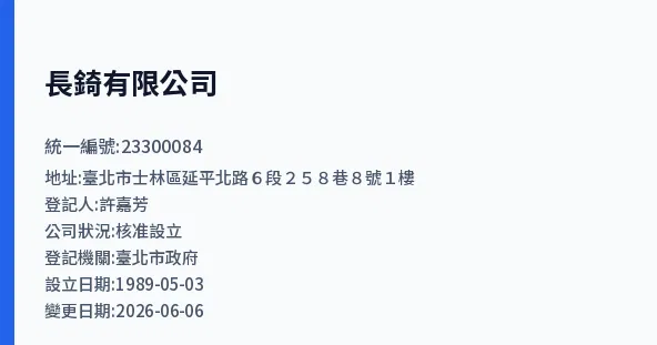 長錡有限公司的照片-統編 23300084(臺北市) 公司登記資料與營業項目詳細圖表
